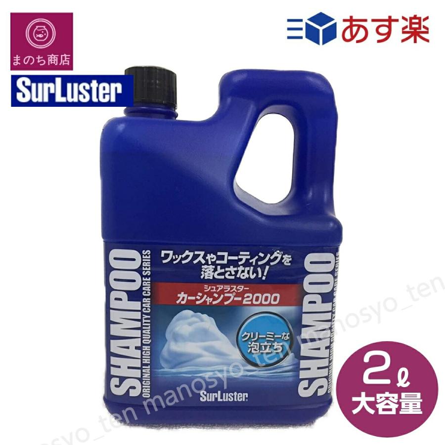 シュアラスター レビュー特価 (SurLuster) カーシャンプー 2000 自動車用洗浄剤 2L 大容量 洗車 洗剤 車用 大掃除 カーウォッシュ : まのち商店 - 通販 - Yahoo ...