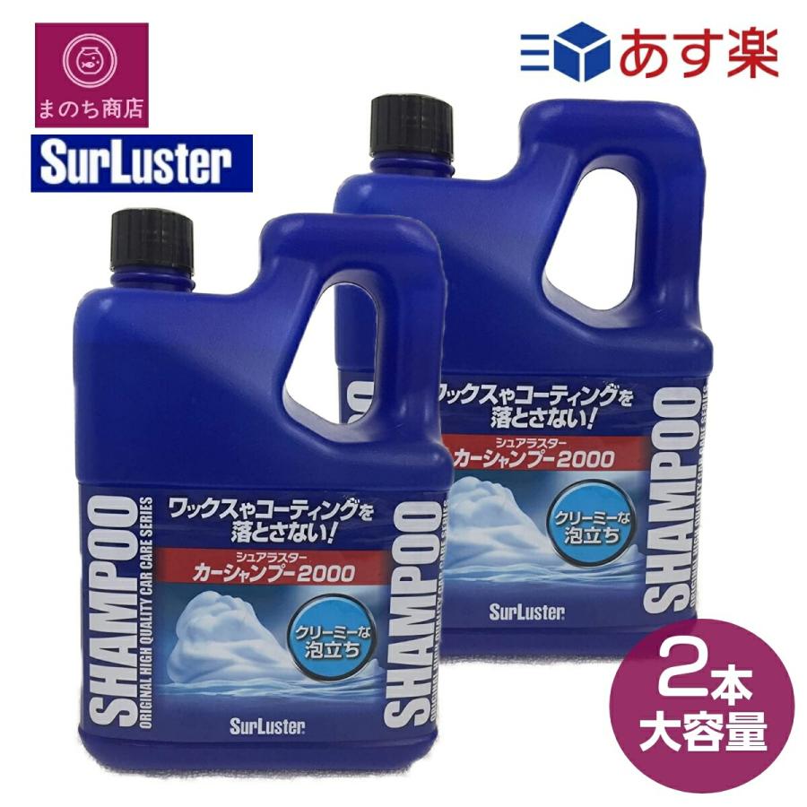 シュアラスター 2本 (SurLuster) カーシャンプー 2000 自動車用洗浄剤 2Lx2 大容量 洗車 洗剤 車用 大掃除 : まのち商店 - 通販 - Yahoo!ショッピング