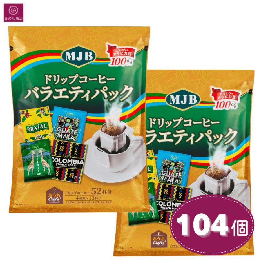 MJB 2袋 ドリップコーヒー プレミアムリッチ バラエティパック 52袋入り (4種類×13杯分) コーヒー 珈琲 ドリップオン コストコ COSTCO : まのち商店 - 通販 ...