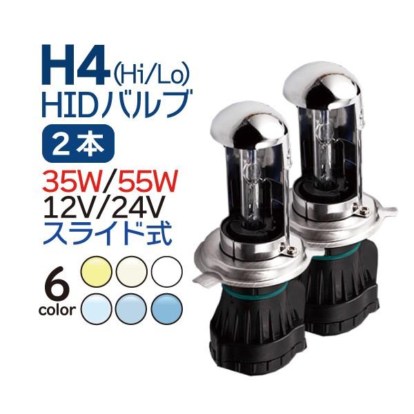 HID H4 バーナー スペア・補修に 12V/24V 兼用 35W 55W バルブ HIDバルブ 24V 12V バイク 車 トラック ハイエース アルファード 1年保証 送料無料【SS ...