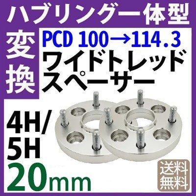 ハブ一体型 PCD チェンジャー 100→114.3 ワイドトレッドスペーサー 20mm PCD変換 / 4穴 5穴 選択 P1.25 P1 ...