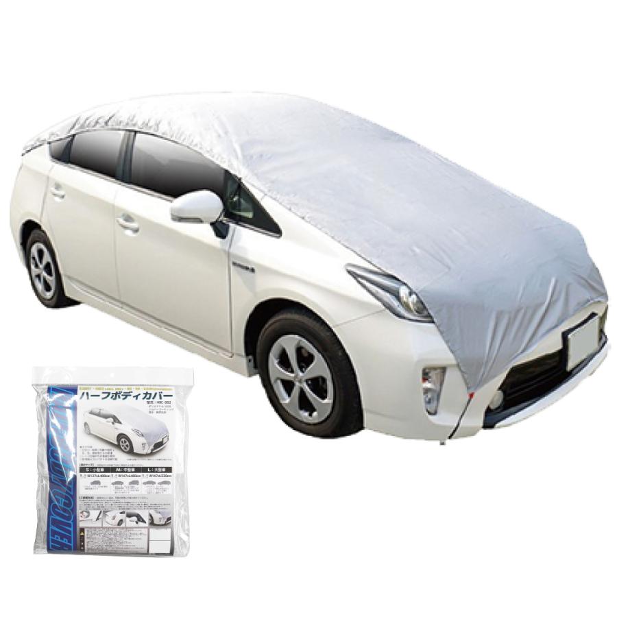 大阪繊維資材 INFIMO OSS ハーフボディカバー HBC-002 S / M / L 選択 アルト ミラ N-ONE カローラ プリウス ワゴンR ムーブ DAYS 自動車カバー ...