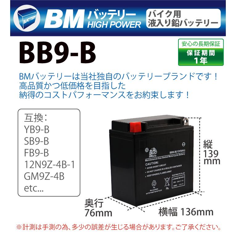 BB9-B バイクバッテリー YB9-B 互換 液入 充電済 ( SB9-B GM9Z-4B BX9-4B FB9-B ) エリミネーター ...