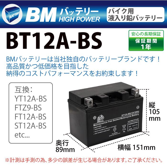 BMバッテリー BT12A-BS バイクバッテリー YT12A-BS 互換 液入 充電済 ( FT12A-BS ST12A-BS ...