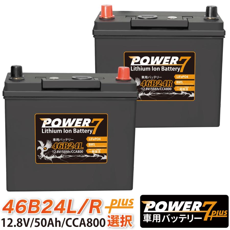 POWER7 リチウムイオンバッテリー Plus 46B24L+ 46B24R+ (互換 46B24 50B24 58B24 60B24 ...