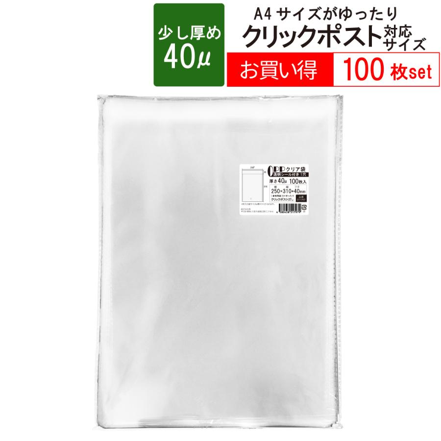 OPP袋 少し厚め クリア袋 A4ゆったり クリックポスト対応サイズ テープ付き 250mm×310mm＋40mm 100枚 フレームシール加工 空気穴付き 透明封筒 ゆうパケット ...