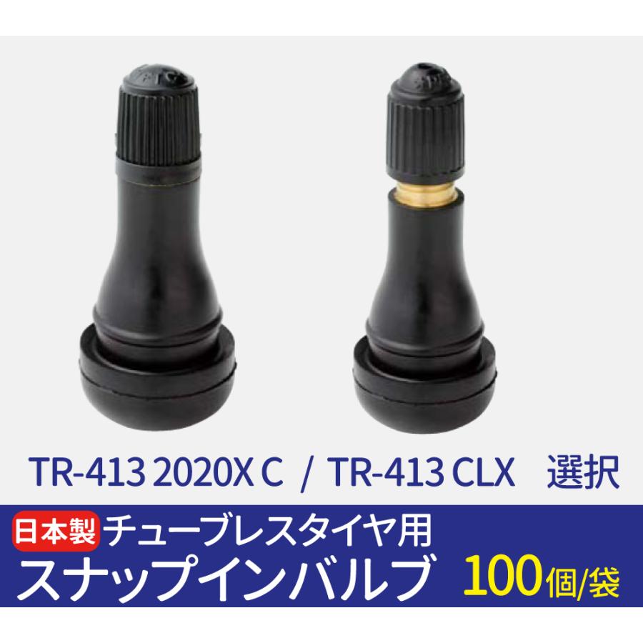 日本製 スナップインバルブ TR-413 2020X C / TR-413 CLX 選択 100個(袋)セット チューブレスタイヤ用 ゴムバルブ :015237-015238-100p ...
