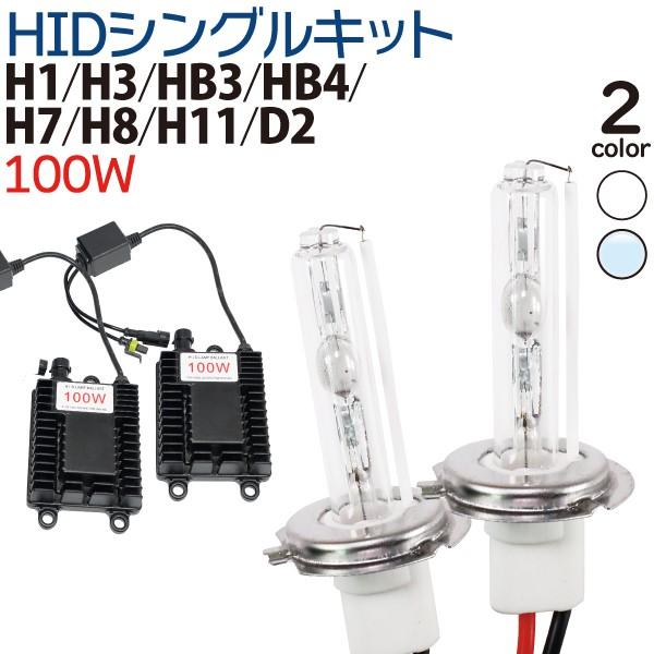 HIDキット 100W 爆光 やみつきになる明るさ！【H1 H3 HB3 HB4 H7 H8 H11 D2】hid HID（キセノン）フォグ ...
