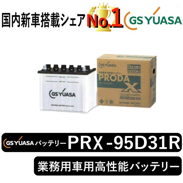GSユアサ GSユアサバッテリー PRX-95D31R PRODA Xシリーズ 業務用車用高性能バッテリー GS YUASA : まんてん ...