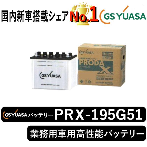 GSユアサ GSユアサバッテリー PRX-195G51 PRODA Xシリーズ 業務用車用高性能バッテリー GS YUASA : まんてん ...