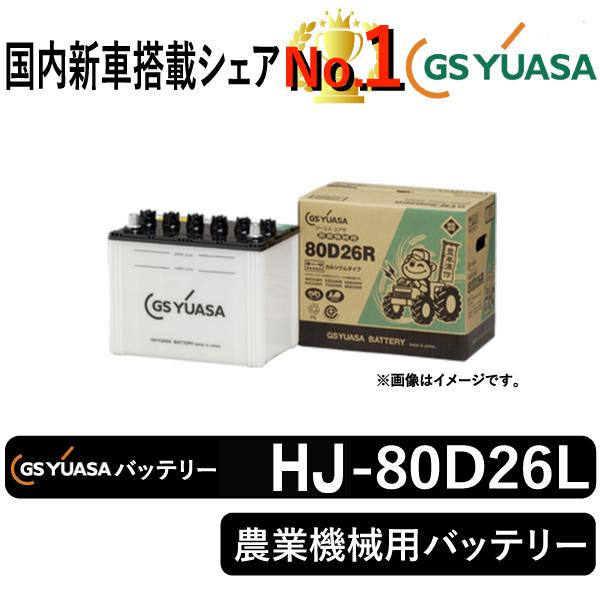 GSユアサバッテリー HJ-80D26L 農業機械用バッテリー GS YUASA : 15592 : まんてんツール - 通販 - Yahoo ...
