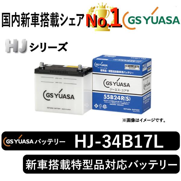 GSユアサ GSユアサバッテリー HJ-34B17L HJシリーズ 新車搭載特型品対応バッテリー GS YUASA : まんてんツール - 通販 - Yahoo!ショッピング