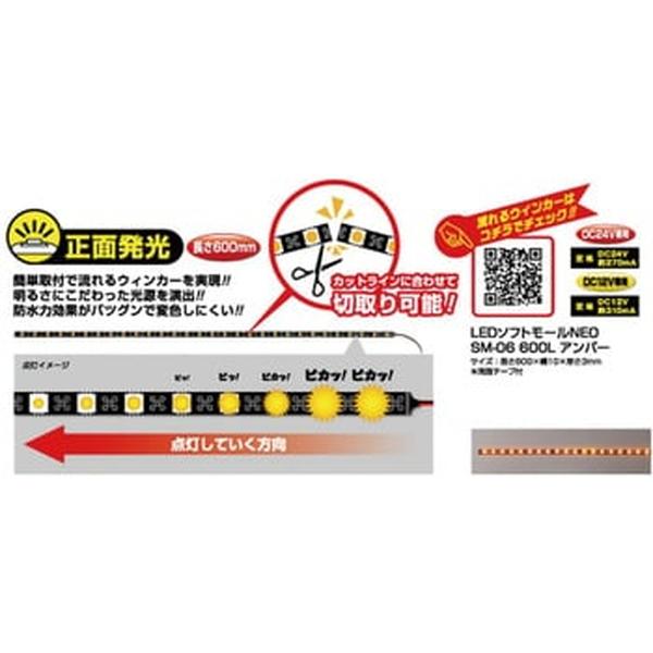 LEDソフトモールNEO/SM-06/600L アンバー DC12V 530678 トラック用品 ランプ・電飾パーツ JET INOUE ...