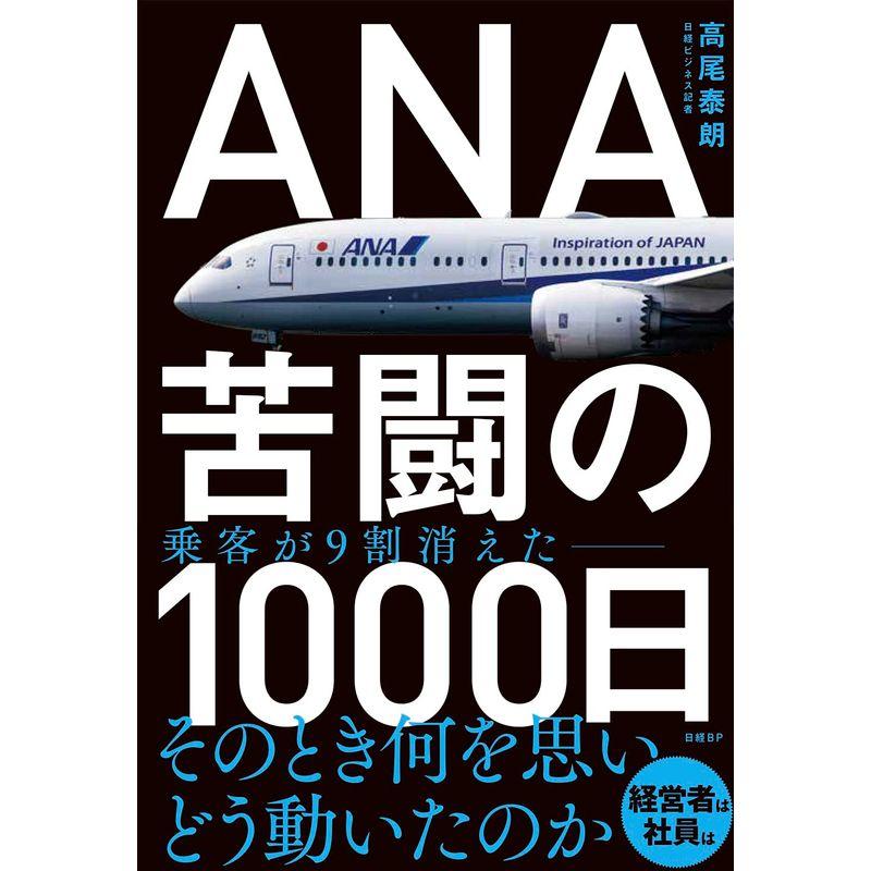 ANA 苦闘の1000日 : まんてんどう - 通販 - Yahoo!ショッピング