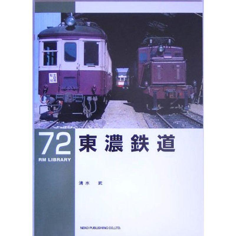東濃鉄道 (RM LIBRARY(72)) : 20220308142913-00393ic : 満天堂 - 通販 - Yahoo!ショッピング