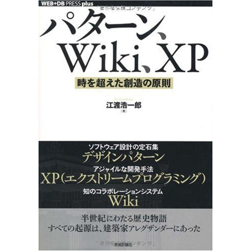パターン、Wiki、XP ~時を超えた創造の原則 (WEB+DB PRESS plusシリーズ) : 20220308142913-00660ic : 満天堂 - 通販 - Yahoo!ショッピング