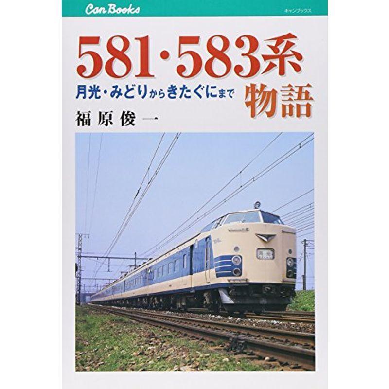 581・583系物語 (キャンブックス) : 満天堂 - 通販 - Yahoo!ショッピング