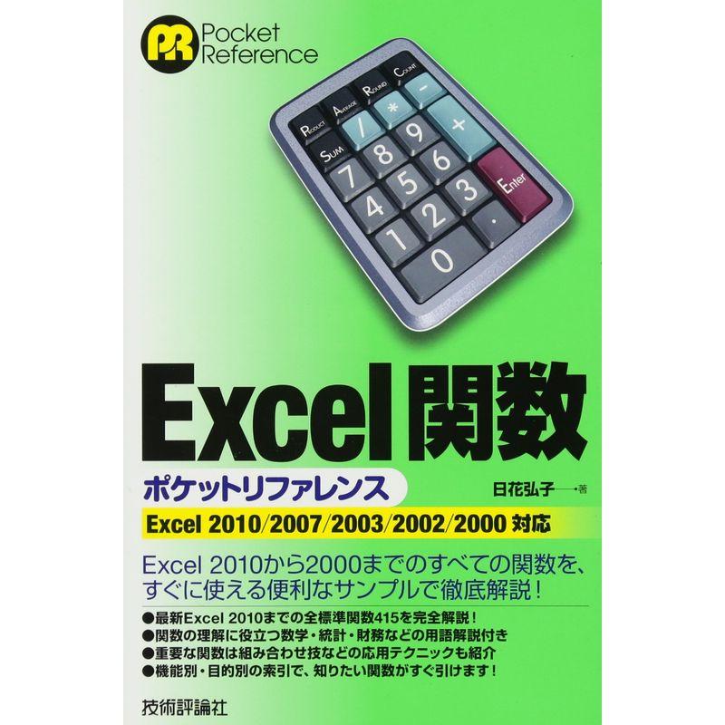 Excel関数ポケットリファレンス [Excel2010/2007/2003/2002/2000対応] : 満天堂 - 通販 - Yahoo!ショッピング