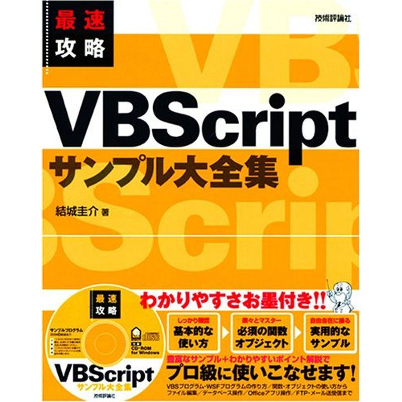 最速攻略 VBScriptサンプル大全集 : 満天堂 - 通販 - Yahoo!ショッピング