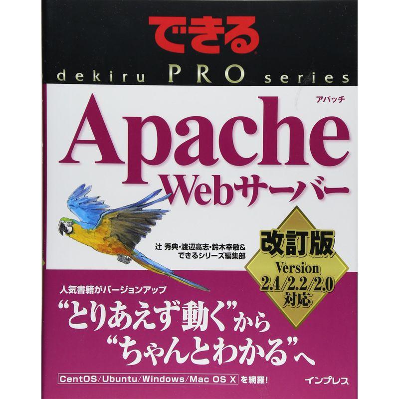 できるPRO Apache Webサーバー 改訂版 Version 2.4/2.2/2.0対応 (できるPROシリーズ) : 20221219161719-00011ic : 満天堂 - 通販 ...
