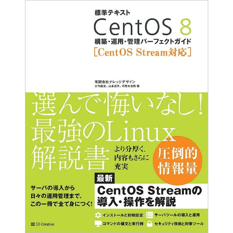 標準テキスト CentOS 8 構築・運用・管理パーフェクトガイド CentOS Stream対応 : 20221219161719-00269ic : 満天堂 - 通販 - Yahoo!ショッピング
