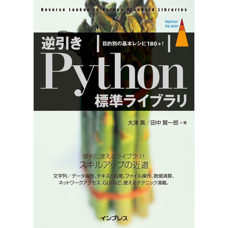 逆引きPython標準ライブラリ 目的別の基本レシピ180+ (impress top gear) : 満天堂 - 通販 - Yahoo!ショッピング