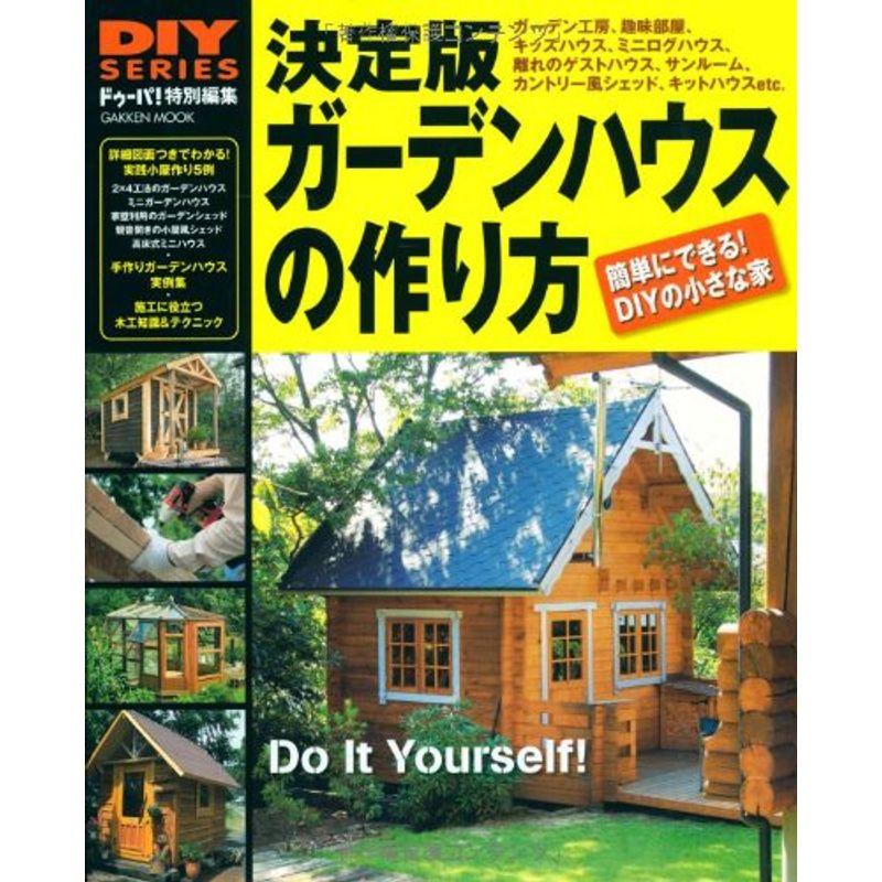 ガーデンハウスの作り方?DIYの小屋作りセルフビルド施工マニュアル (Gakken Mook DIY SERIES) : 満天堂 - 通販 - Yahoo!ショッピング
