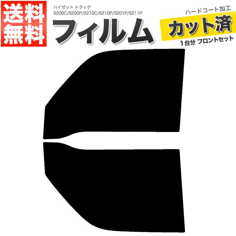 Velocity(車) カーフィルム ライトスモーク カット済み フロントセット ハイゼット トラック S200C S200P S210C S210P S201P S211P F1013-LS ...