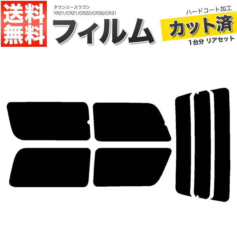 カーフィルム ダークスモーク 【10%】 カット済み リアセット タウンエースワゴン YR21 CR21 CR22 CR30 CR31 ガラスフィルム F1246-DS : car-f1246 ...