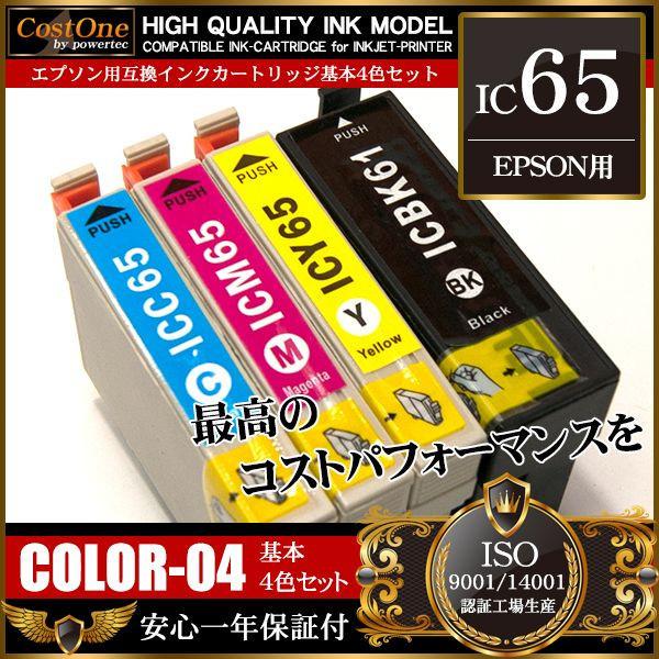 プリンタインク セット IC4CL6165 IC65 4色セット 互換 エプソン EPSON : 満足ショップ - 通販 - Yahoo!ショッピング
