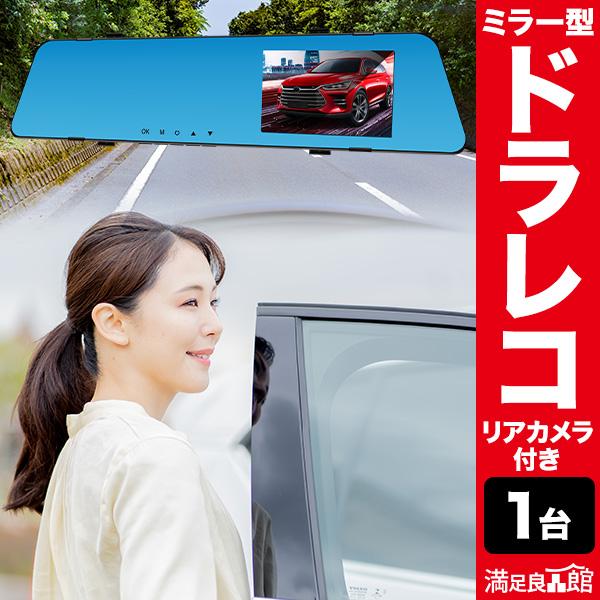 ミラー型リアカメラ付ドライブレコーダー DVR-R801 ドライブレコーダー 前後 ミラー型 ドラレコ 4.2インチ 170度広角視野 満足良品館 全国送料無料 : 満足良品館 - 通販 ...