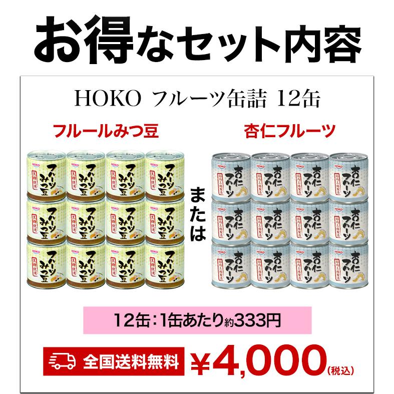 12缶 HOKO フルーツ缶詰 みつ豆 杏仁 あんみつ 朝食 デザート おやつ 缶詰 缶詰め かんづめ ローリングストック 防災 非常食 備蓄 満足良品館 全国送料無料 : 満足良品館 ...