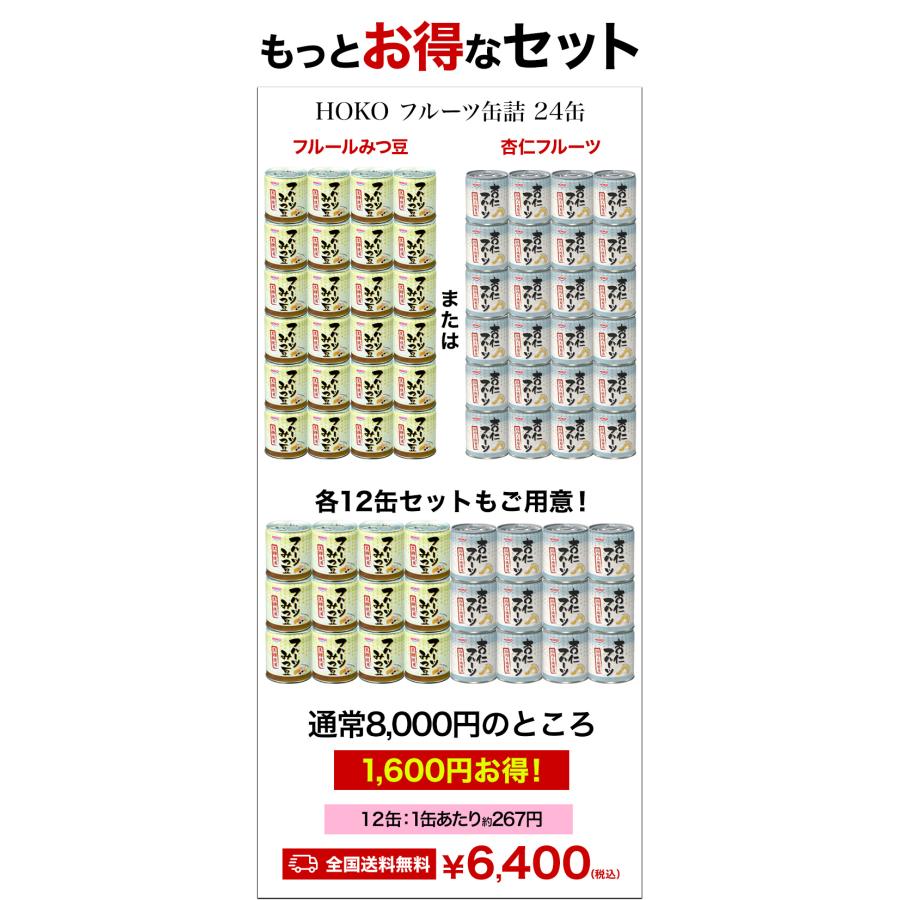 12缶 HOKO フルーツ缶詰 みつ豆 杏仁 あんみつ 朝食 デザート おやつ 缶詰 缶詰め かんづめ ローリングストック 防災 非常食 備蓄 満足良品館 全国送料無料 : 満足良品館 ...