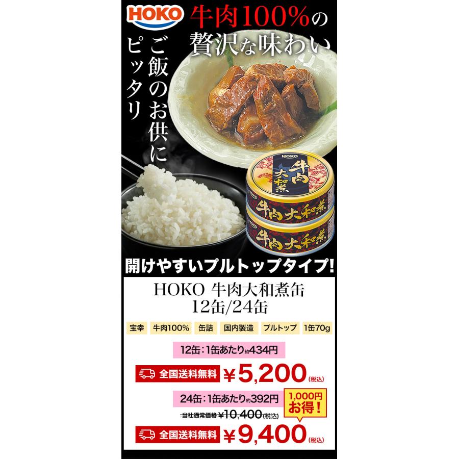 HOKO 24缶 牛肉大和煮缶 缶詰 牛肉 肉 お肉 お肉缶 お肉缶詰 宝幸 国内製造 缶詰め おかず 防災 備蓄 プルトップタイプ 送料無料 : 満足良品館 - 通販 - Yahoo!ショッピング