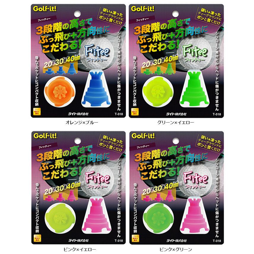 LITE（ライト） ゴルフ ティー Fitee フィッティー 三段ティー ショートティー T-318 ゴルフ用品 (定形規格外)(即納 ...