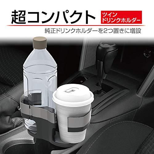 星光産業 車内用品 ドリンクホルダー EXEA(エクセア) ツインドリンクホルダー EB : マキア - 通販 - Yahoo!ショッピング
