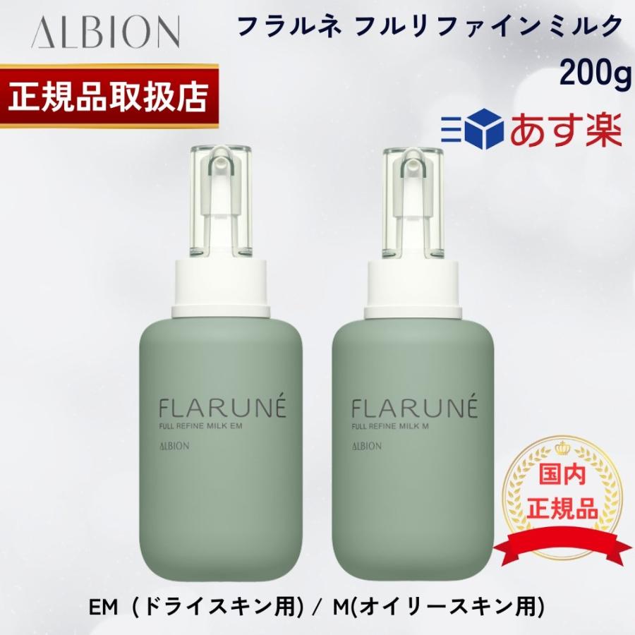 国内正規品 アルビオン フラルネ フルリファインミルク EM (ドライスキン用) / M(オイリースキン用) 200g ALBION 乳液 スキンケア 乾燥肌 敏感肌 脂性肌 : 2915 ...