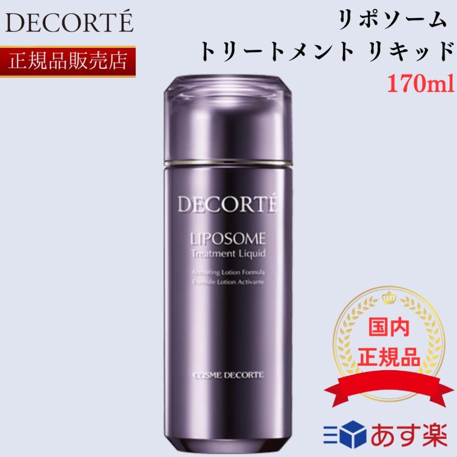国内正規品 コスメデコルテ リポソーム トリートメント リキッド 170ml 化粧水 スキンケア 肌 kose COSME DECORTE リポソームシリーズ : marble shop ...