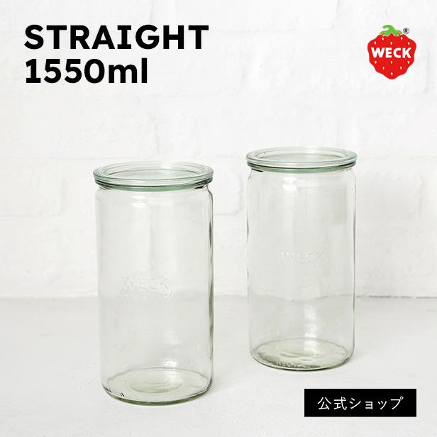 (公式ショップ)WECK STRAIGHT 1550ml シンプルな形で使いやすい SHAPE : marcsSTORE Yahoo!shop - 通販 - Yahoo!ショッピング