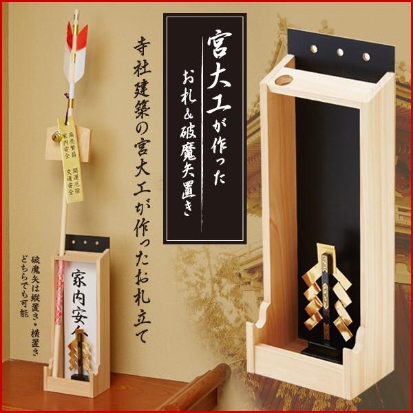 アイメディア 破魔矢 お札 縦置き 横置き 宮大工 破魔矢立て お札立て 専用スタンド 神前 神具 日本製 檜 : アイメディア公式ストア ...