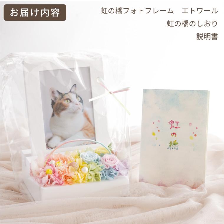 ペット お盆 初盆 お供え 花 虹の橋フォトフレーム エトワール 写真立て プリザーブドフラワー 犬 猫 ウサギ お悔やみ お花 命日 仏壇 仏花 枕花 一周忌 法要 : FLEGRE 2号店 ...