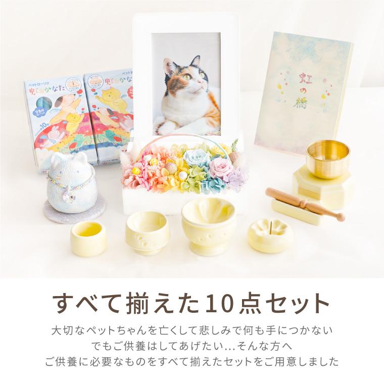 プリザーブドフラワー お彼岸 お供え ペット 花 お悔やみ 虹の橋 お花たっぷりペットちゃん仏具10点セット お花 命日 供花 仏花 枕花 一周忌 プレゼント : FLEGRE 2号店 ...