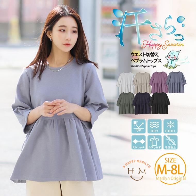 A HAPPY MARILYN 大きいサイズ レディース トップス 【ハッピーさらりん】 ウエスト切替え ペプラム カットソー プルオーバー LL 3L 4L 5L 6L 7L 8L ...