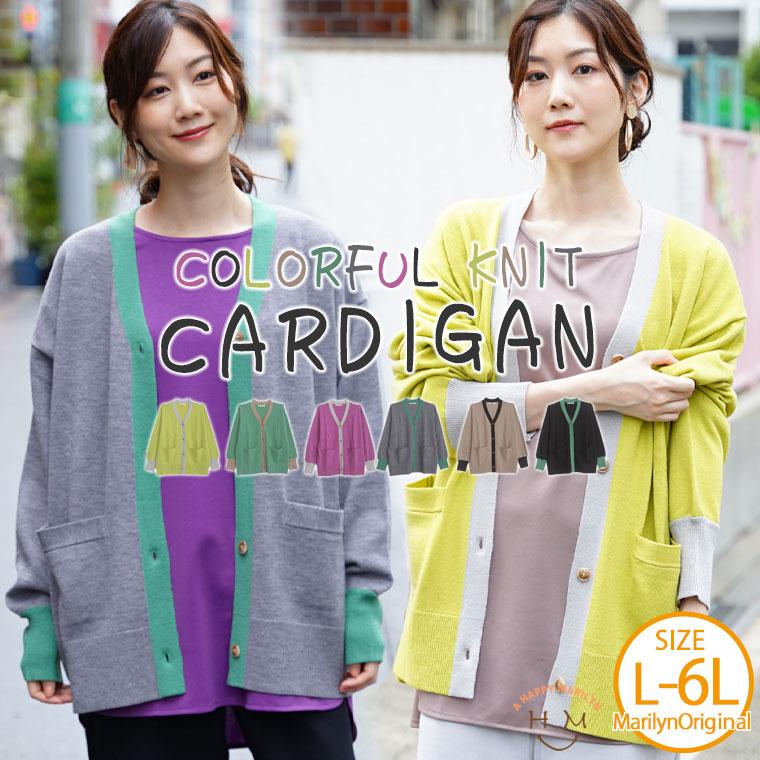 大きいサイズ レディース カーディガン カラフル バイカラー ニット トップス カーデ 羽織り LL 3L 4L 5L 6L 秋 秋物 秋冬 A : 大きいサイズ レディース マリリン ...