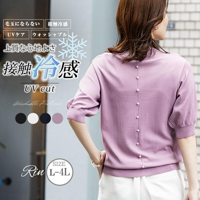 Rin 大きいサイズ レディース トップス ひんやり美人な 綺麗ニット 接触冷感 UV 洗える 12G 後ろパール プルオーバー ウォッシャブル 大人 ビジネス 通勤 : 大きいサイズ ...