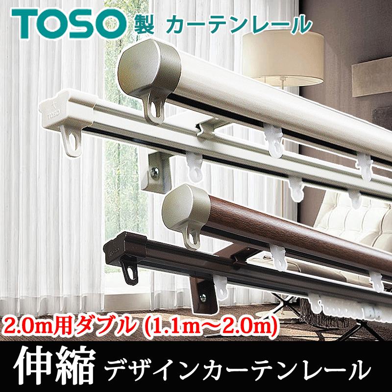 カーテンレール 2.0mダブル TOSO リネア 伸縮 (1.2〜2.m用） : renea01 : NetShop MARINE - 通販 - Yahoo!ショッピング