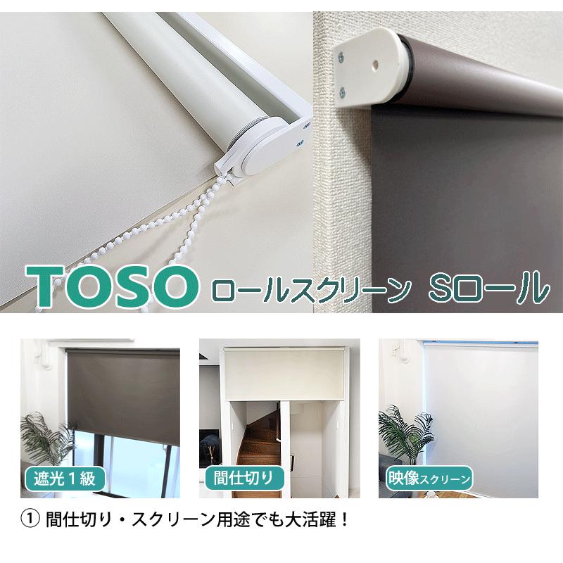 TOSO Sロールスクリーン 遮光1級 幅90cm×高さ220cm メーカー保証書付 ロールカーテン (カーテンレールにも取付可能/ 送料無料/代引不可) : sroll02 ...