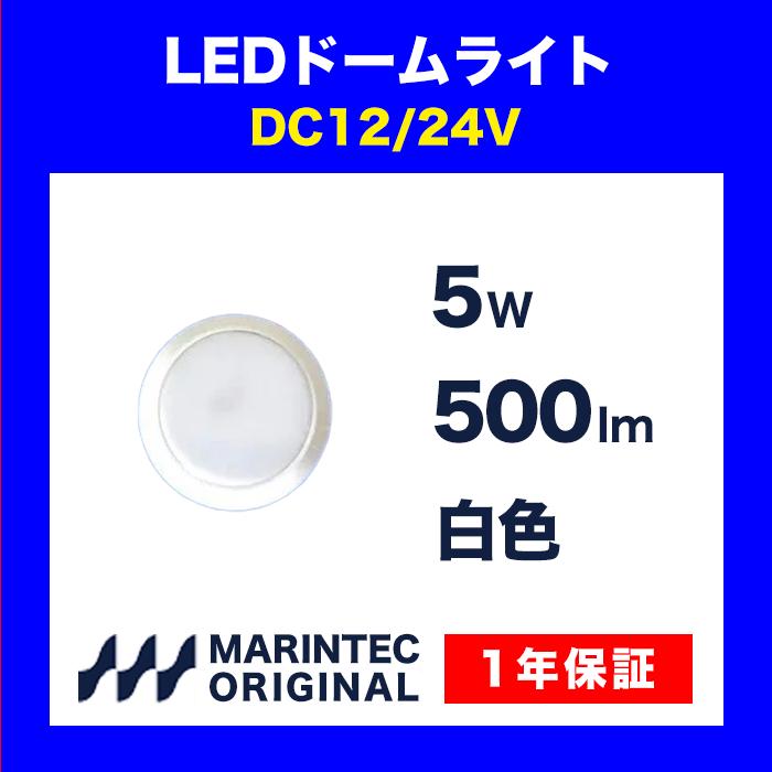 LEDドームライト 12V 24V 白色 MID140-1224B LED 室内灯 マリンテック オリジナル 高性能 保証付き ...