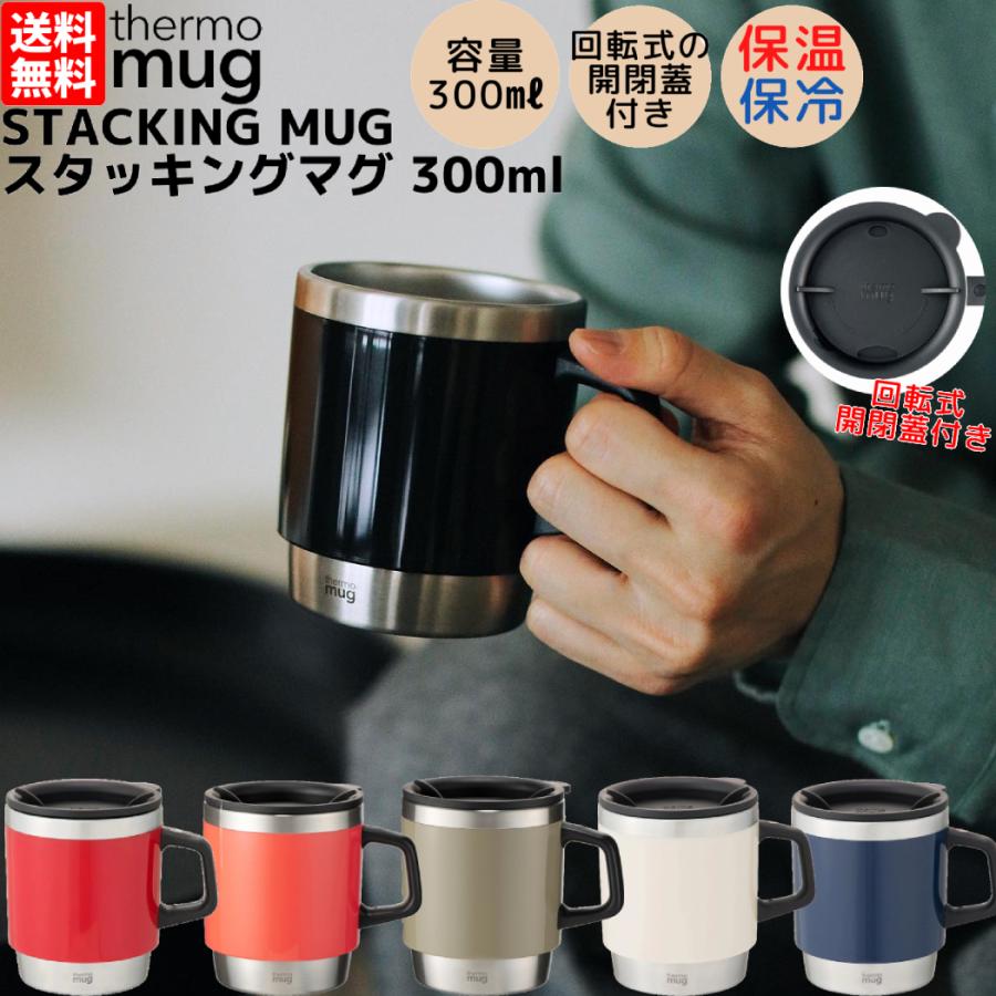 フランクリン サーモマグ thermo mug STACKING MUG スタッキングマグ 300ml 保温 保冷 コップ マグ タンブラー 蓋付き 通勤 通学 オフィス コーヒー ...
