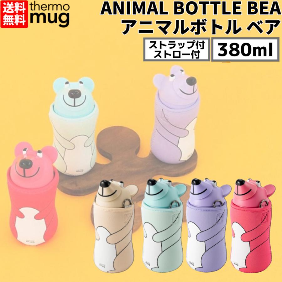 HAGLOFS サーモマグ thermo mug ANIMAL BOTTLE BEAR アニマルボトルベア 0.38L 水筒 子供 大人 キッズ ユニセックス アニマル プレゼント ストロー ...